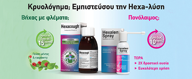 Hexacough & Hexalen Spray / από την Johnson & Johnson - Φαρμακευτικός ...
